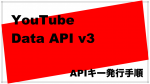 YouTube DataAPI v3 APIキーの取得方法と使い方｜システムブック